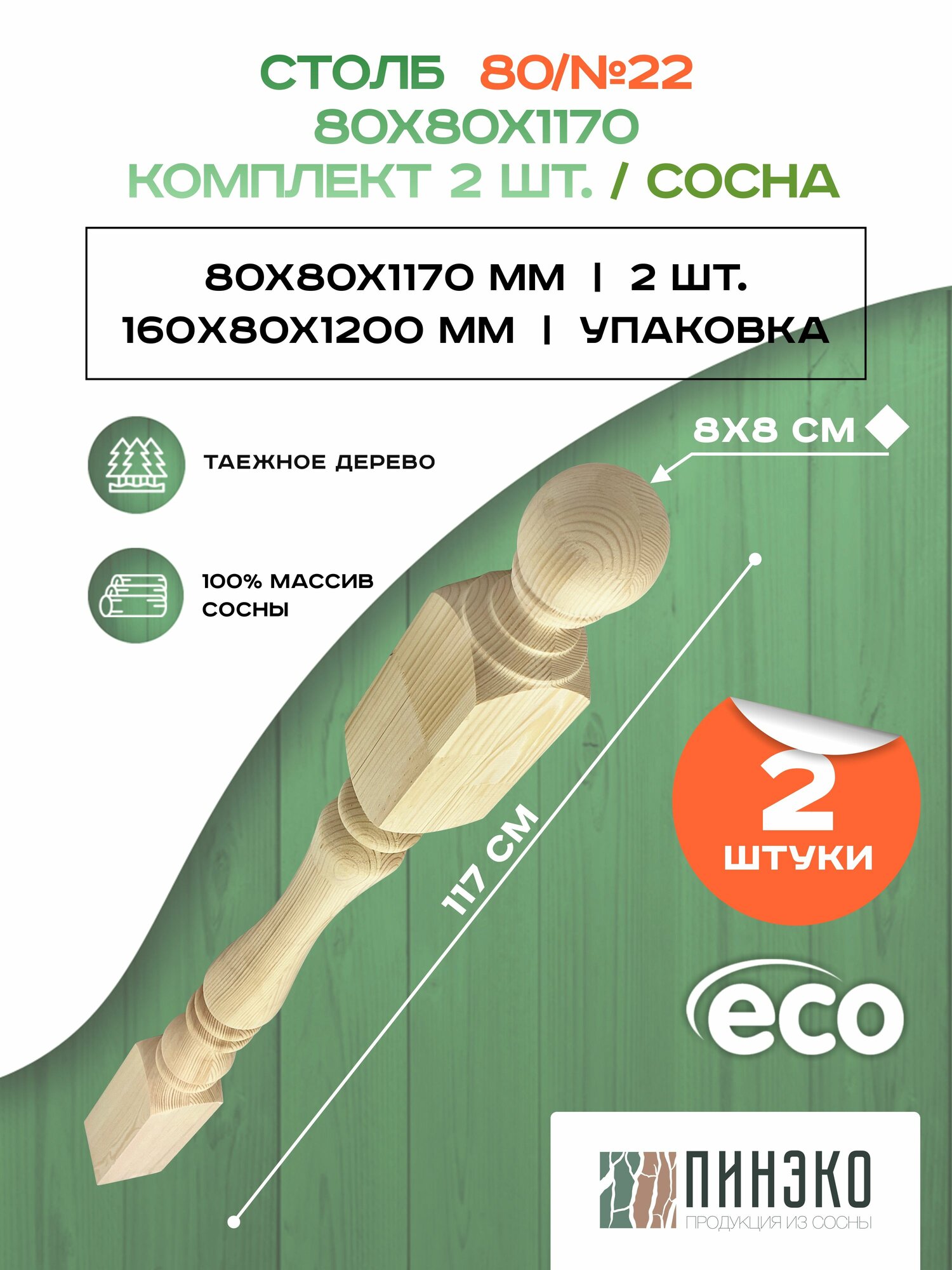 Столб начальный для лестниц / Комплект из 2-х опорных столбов 80x80x1170 мм деревянные из массива сосны премиум АА модель 80AN22