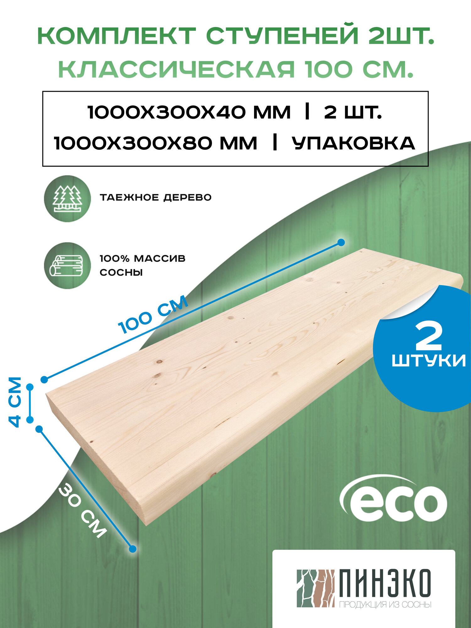 Ступень прямая 100х30 см. Комплект 2 шт. Сорт АВ.