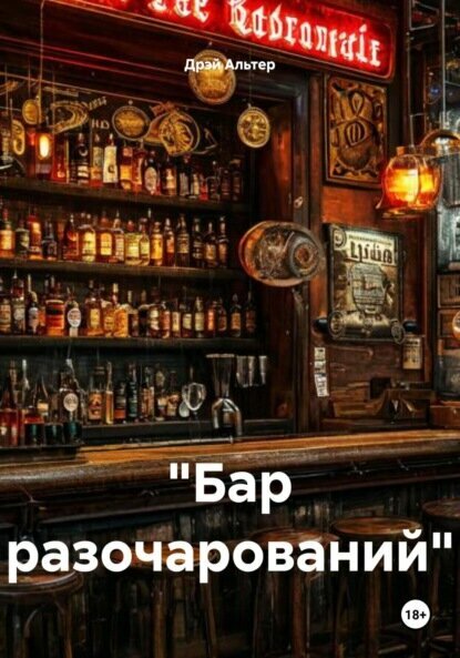 «Бар разочарований» [Цифровая книга]