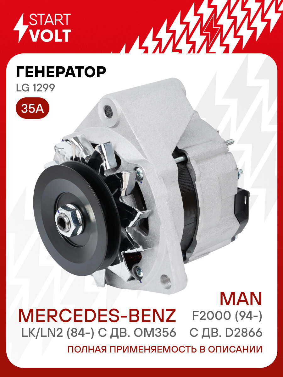 Генератор для автомобилей MAN F2000 (94-) / Mercedes-Benz LK/LN2 (84-) 35 А LG 1299
