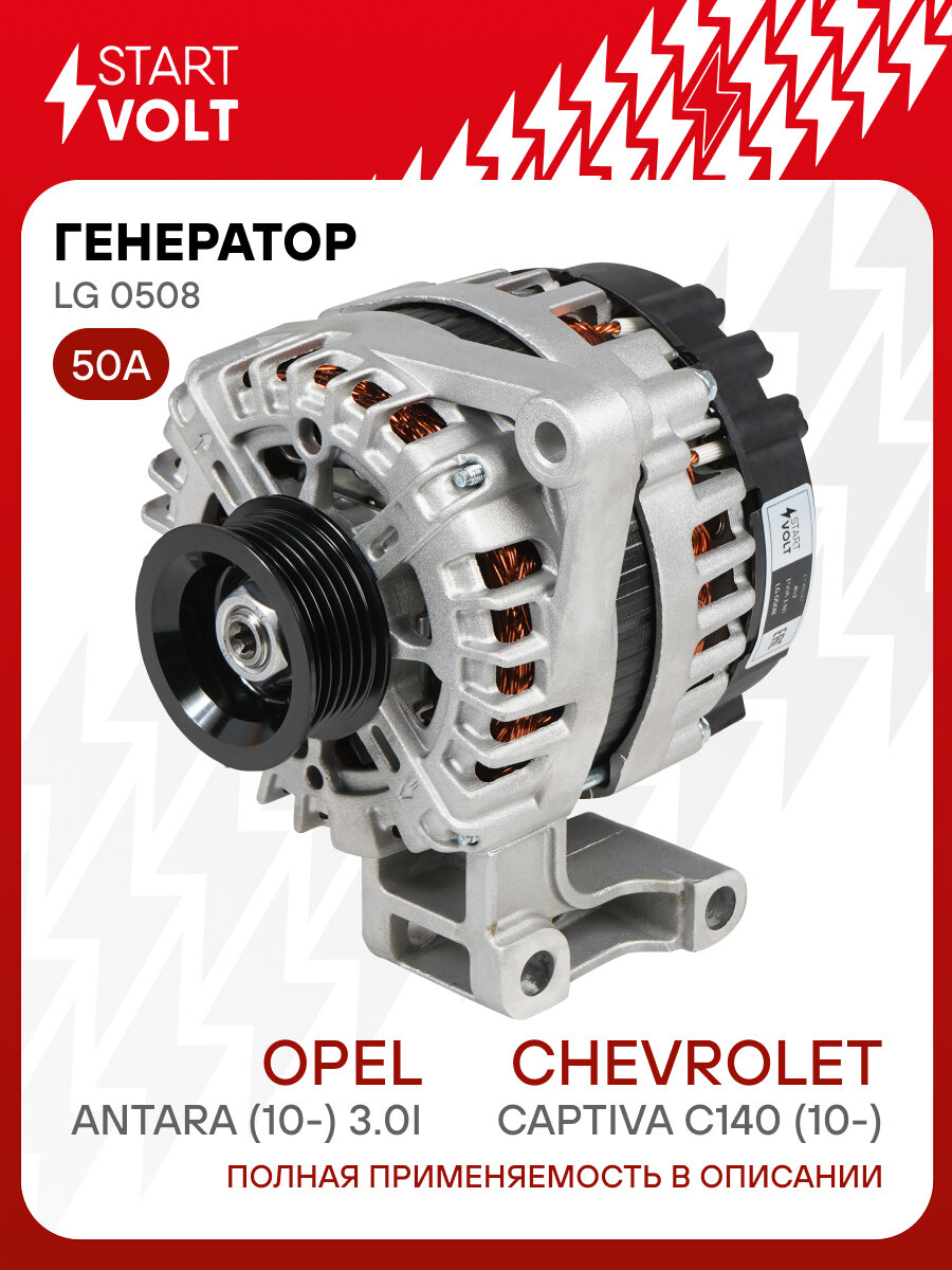 Генератор для автомобилей Chevrolet Captiva C140 (10-)/Opel Antara (10-) 150 А LG 0508