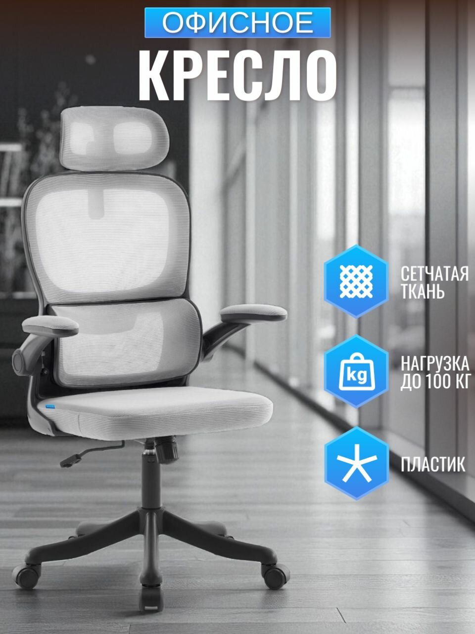 Офисное кресло / компьютерное кресло Defender VARNA Сетка, серый, 3D подголовник, Поясничный упор