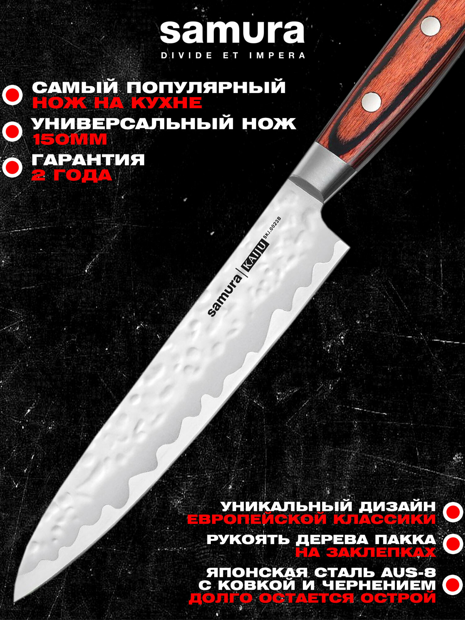Нож кухонный Samura KAIJU универсальный 150 мм, AUS-8, дерево, с больстером. SKJ-0023B