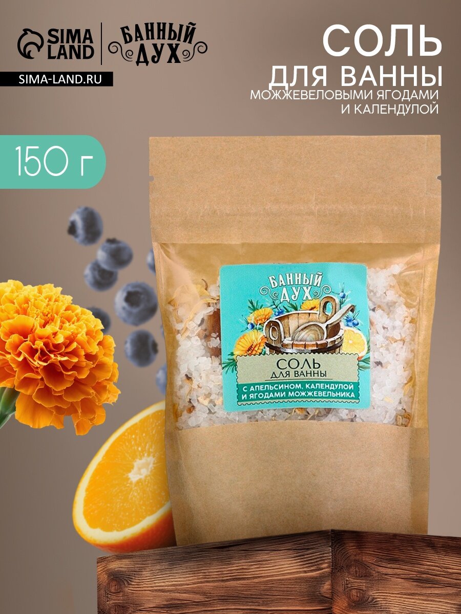 Соль для ванны с апельсином, календулой и ягодами можжевельника, 150 г, Банный дух
