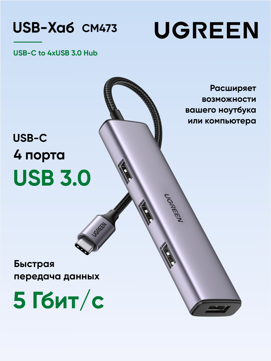 USB-Хаб UGREEN CM473 (20841) USB-C to 4хUSB 3.0 Hub. Цвет: серый