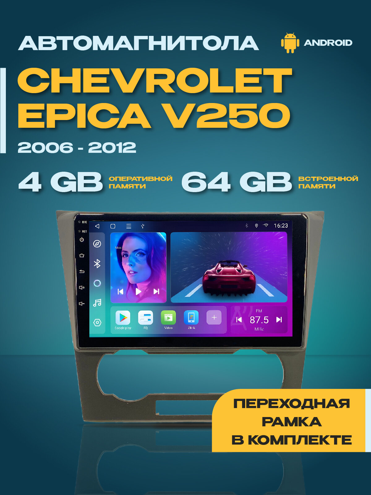 Андроид магнитола Chevrolet Epica 1 2006-2012, 4/64GB, Шевроле Эпика 1 + Переходная рамка