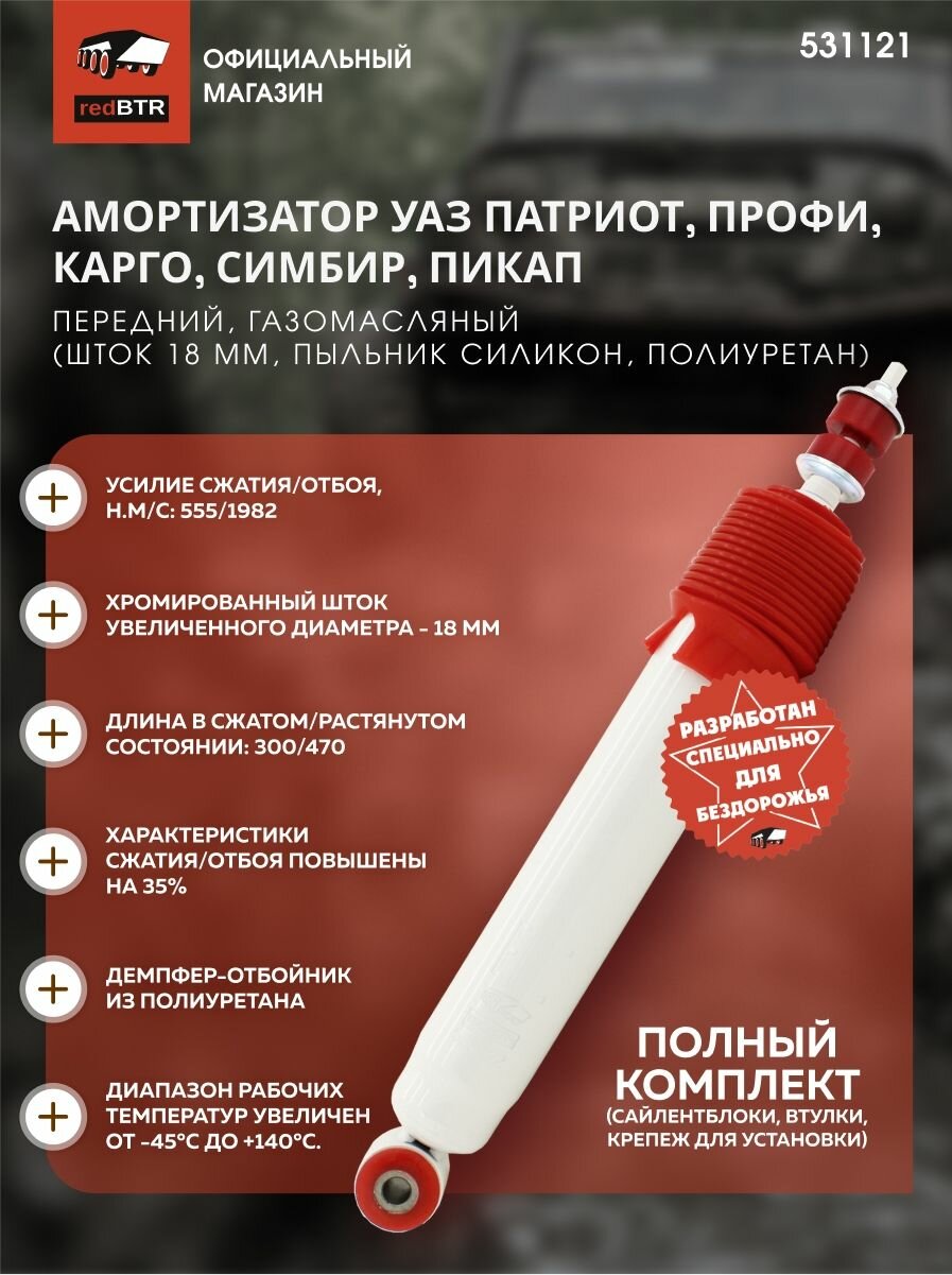 Амортизатор УАЗ Патриот (передний, газомасляный) серия TROPHY (шток 18 мм, пыльник силикон, полиуретан)