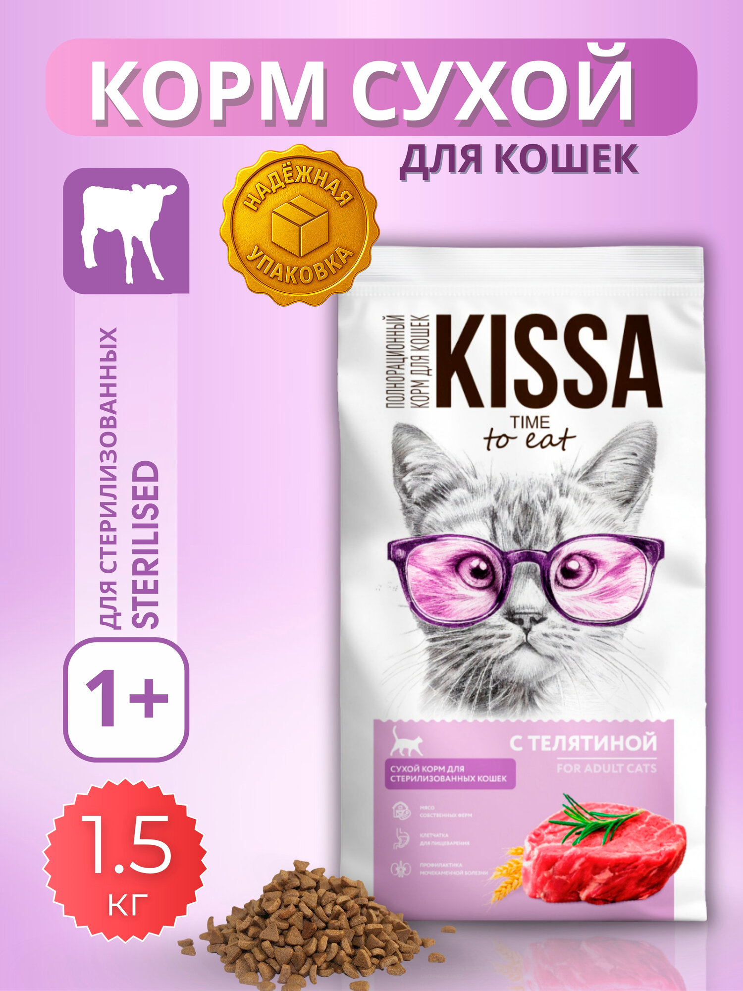 Корм для кошек сухой Kissa для стерилизованных кошек и котов с телятиной, 1.5 кг