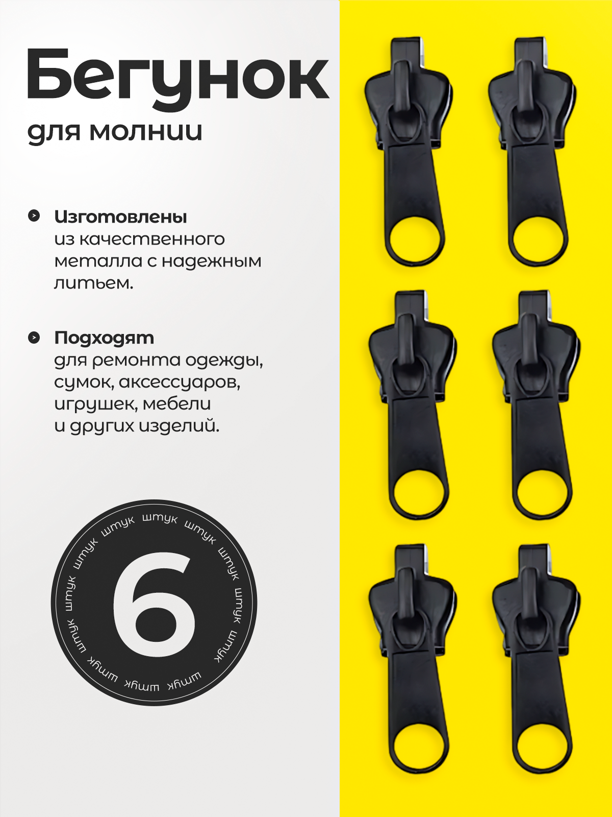 Бегунок на молнию разборный автоматический для ремонта замка