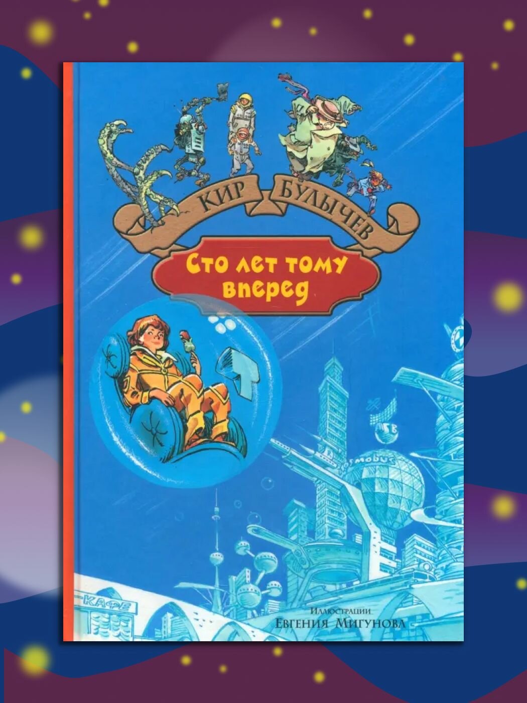 Сто лет тому вперед. Пленники астероида