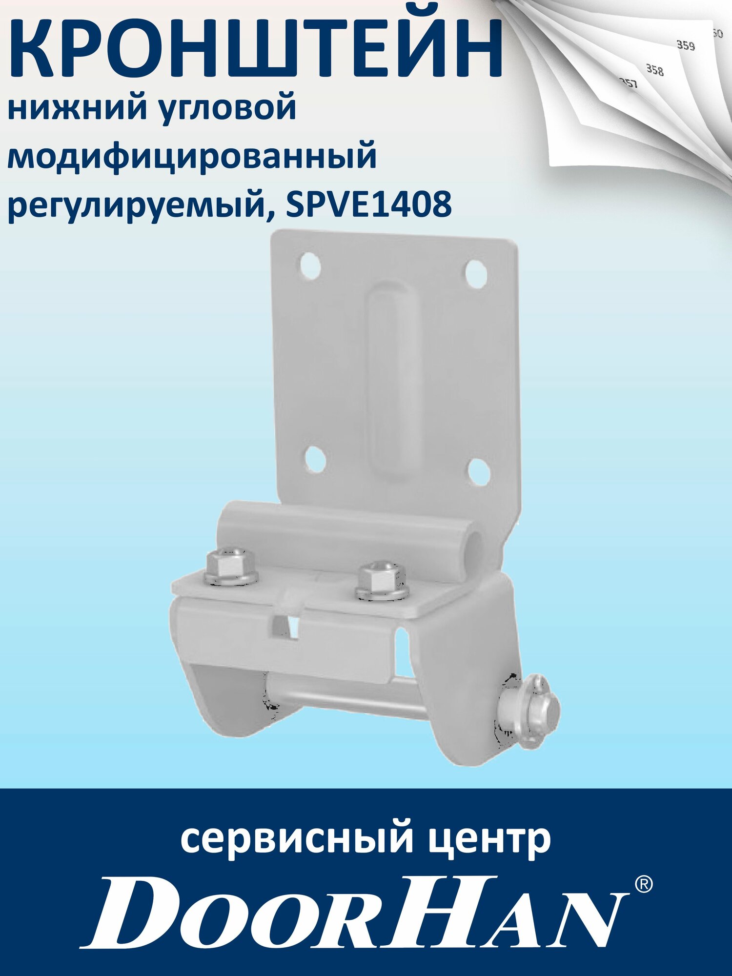 Кронштейн нижний угловой модифицированный регулируемый для секционных ворот с пружинами растяжения DoorHan