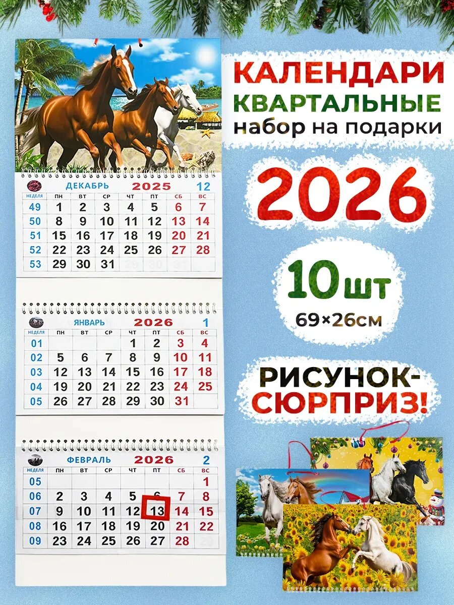 Календарь 2026 настенный трехблочный символ года Лошадь 10шт