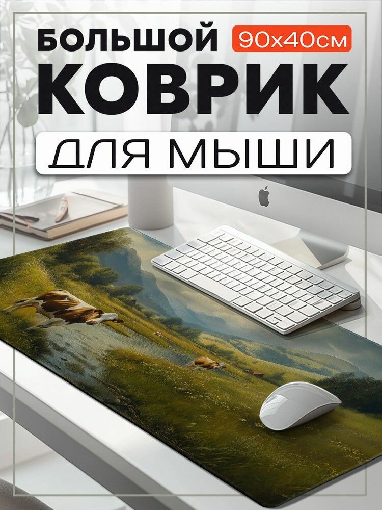 Коврик для мыши 90x40 с принтом коровы на лугу (пейзаж, настроение, страны мира) - 12506122