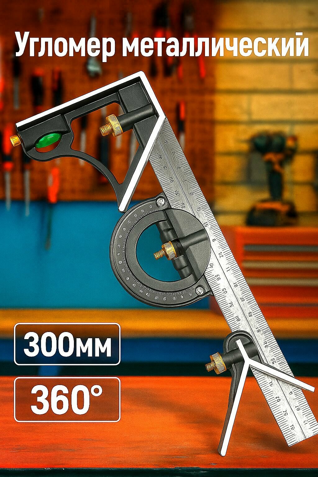Угломер строительный 300мм