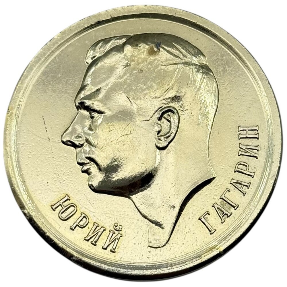 СССР, настольная медаль "Юрий Гагарин. Первый в мире космонавт" 1971-1980 гг.