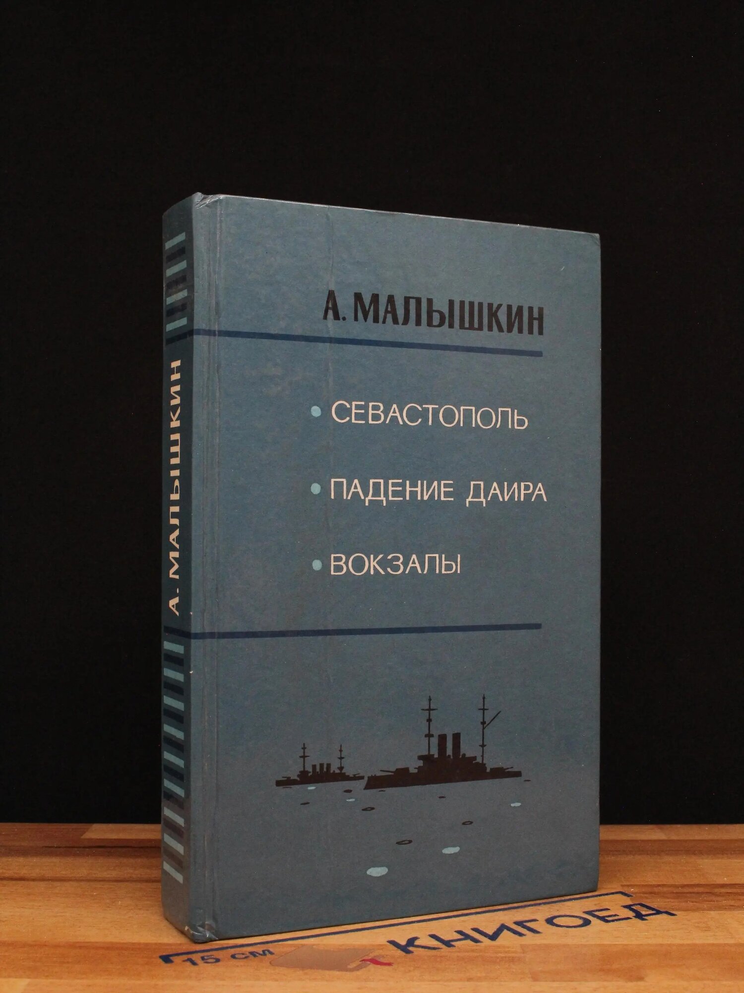 Книга. Севастополь. Падение Даира. Вокзалы 1988 (2045302502188)