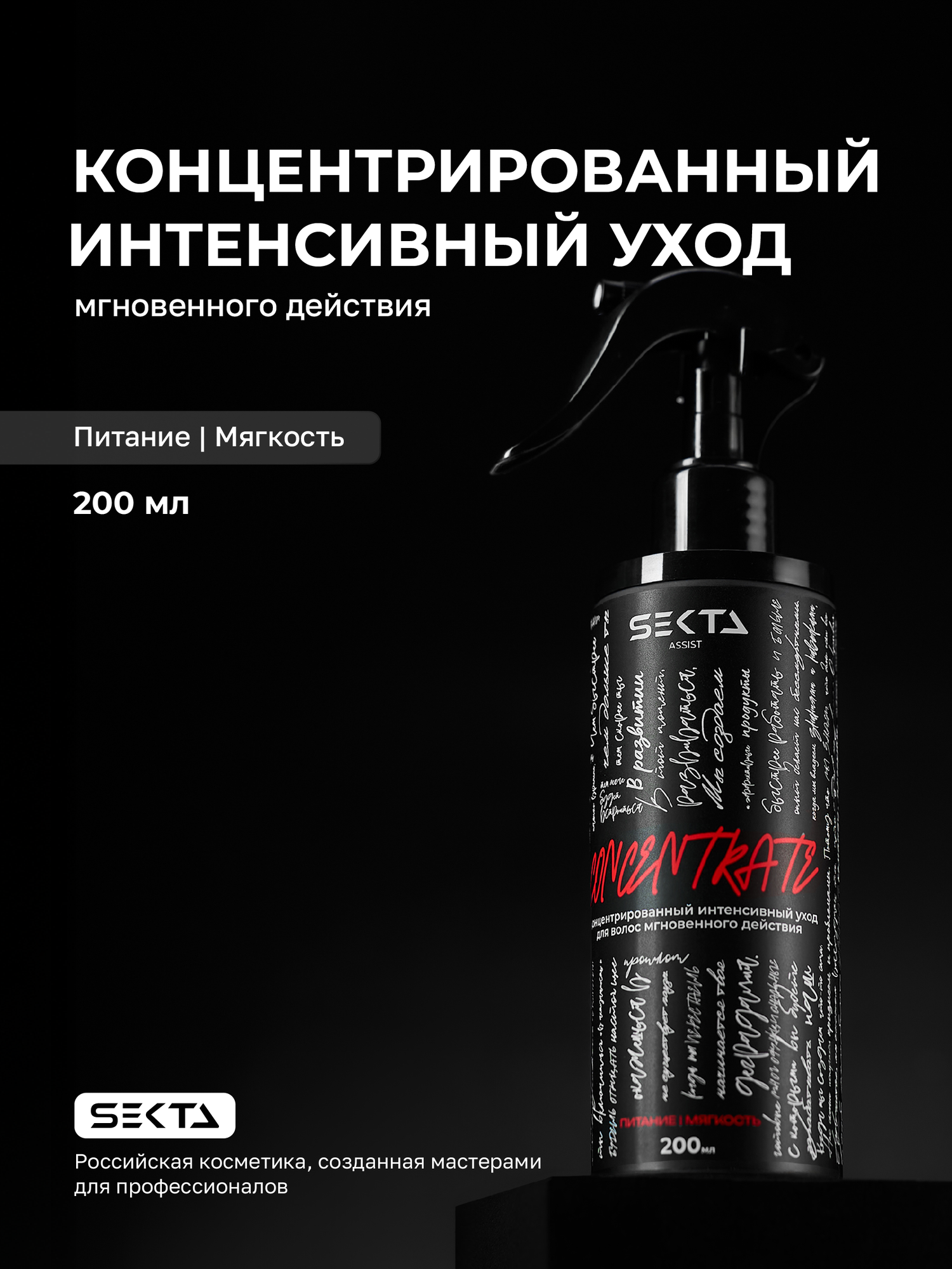 Концентрат для волос питание и мягкость мгновенного действия 200 мл Hair Sekta