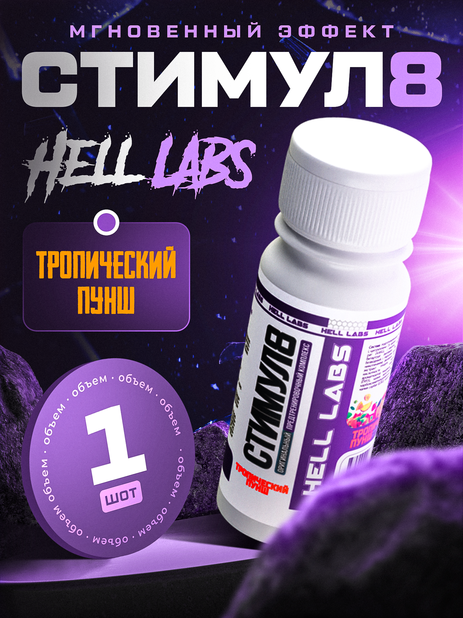 Предтренировочный комплекс Hell Labs "Stimul8 SHOT", апельсин, 60 мл