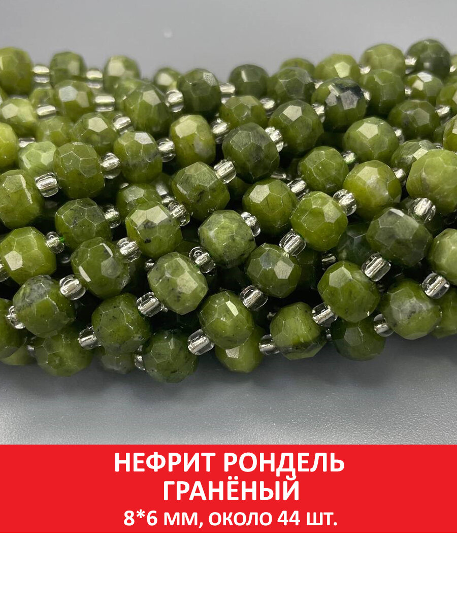 Нефрит рондель гранёный 8*6 мм, бусины на нитке (около 44 шт)