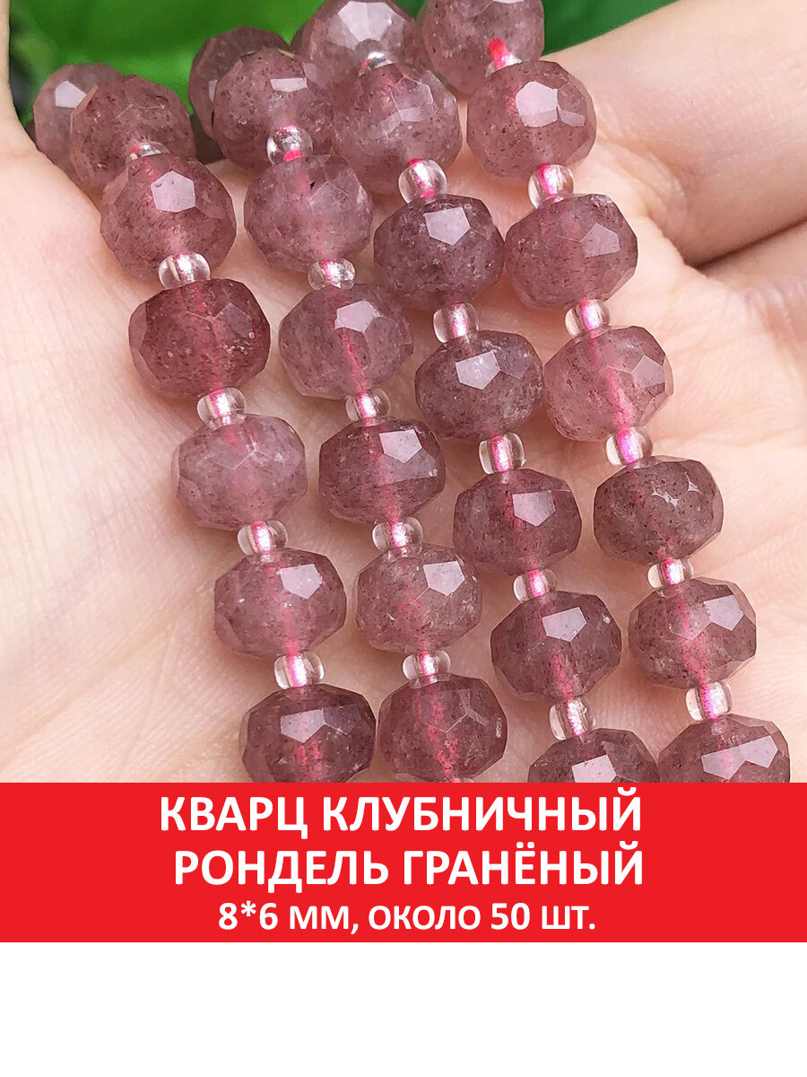 Кварц клубничный рондель гранёный 8*6 мм, бусины на нитке (около 50 шт)