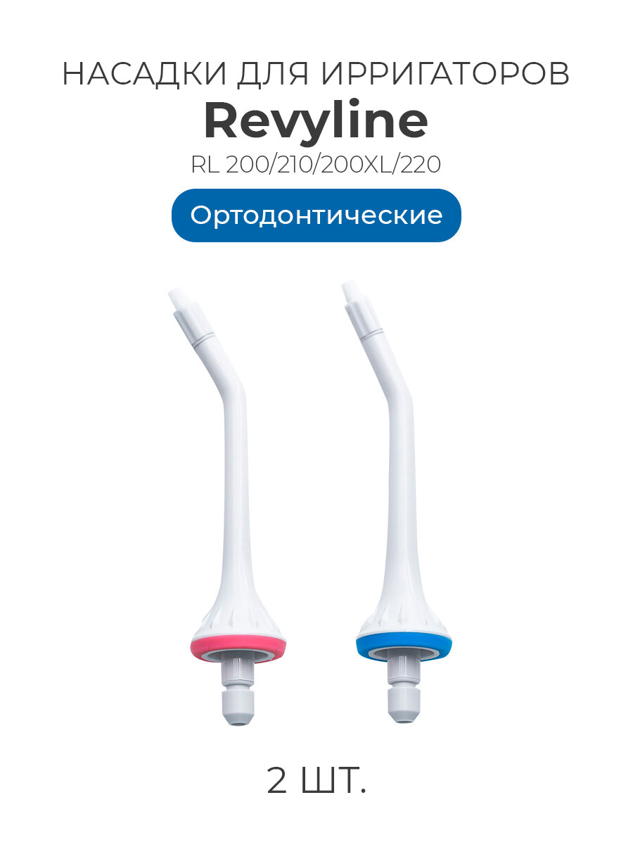 Сменные насадки для ирригаторов Revyline типа В RL200/200XL/210/220, ортодонтические, белые, 2 шт.