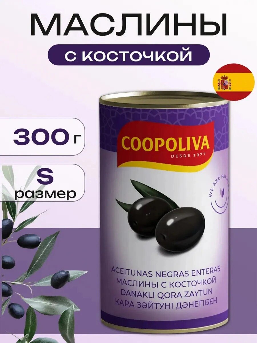 Маслины Coopoliva в рассоле с косточками, Испания, жестяная банка, 300г