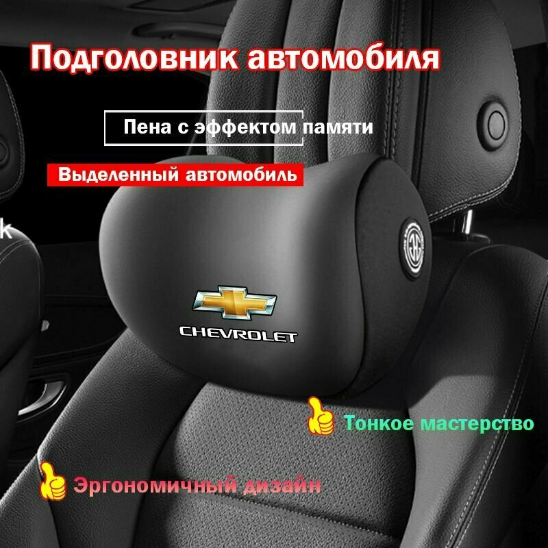 1 упаковка подголовников из пеноматериала с эффектом памяти для автомобилей Chevrolet