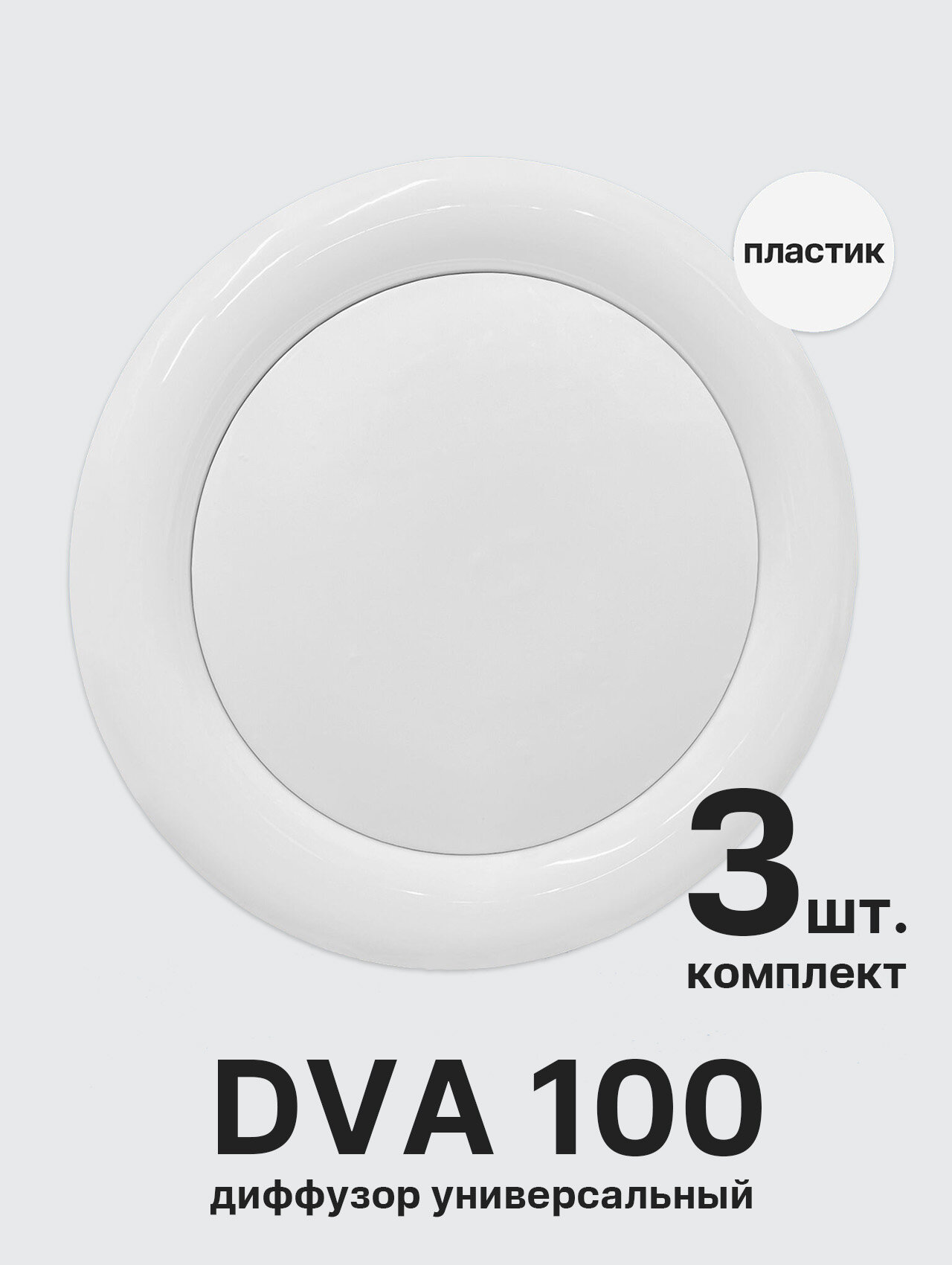 Диффузор (анемостат) 100 мм вентиляционный пластиковый, универсальный (комплект 3 штуки)