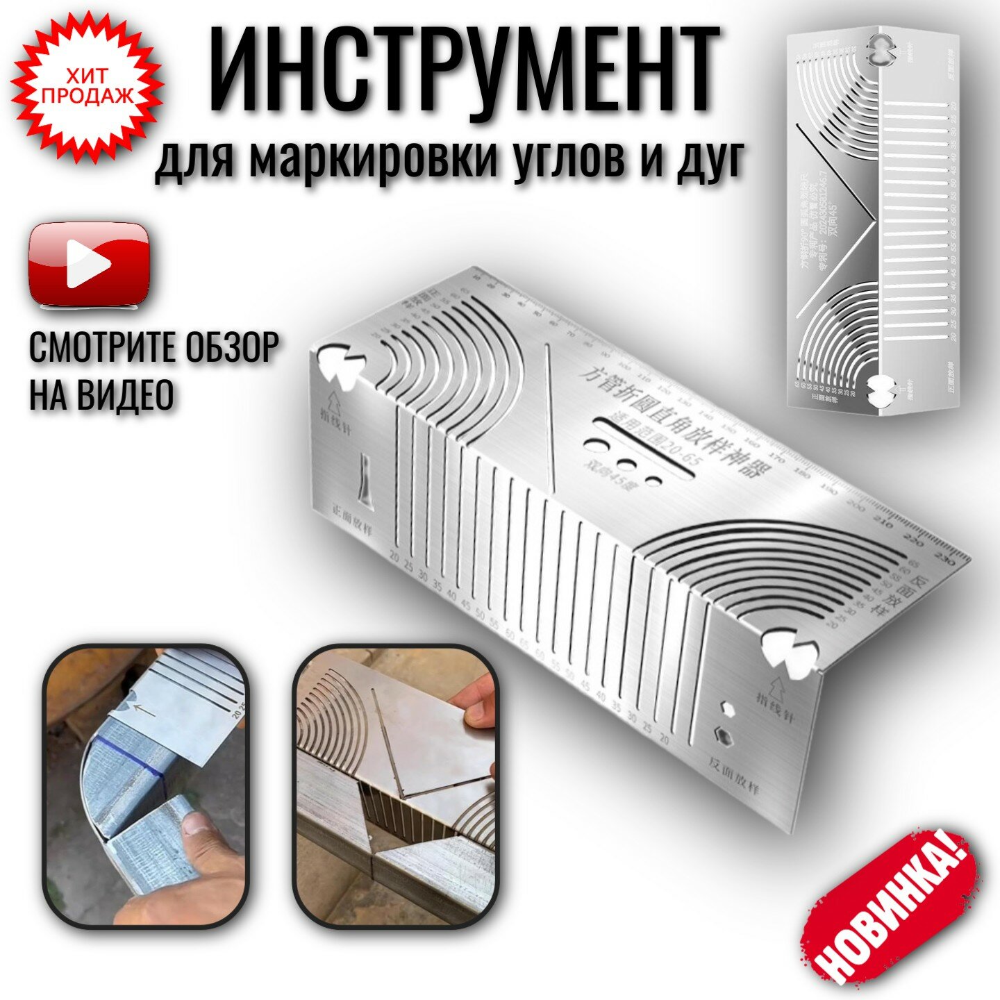 Инструмент для маркировки углов и дуг, инструмент для рисования линий, точный для резки строительных труб