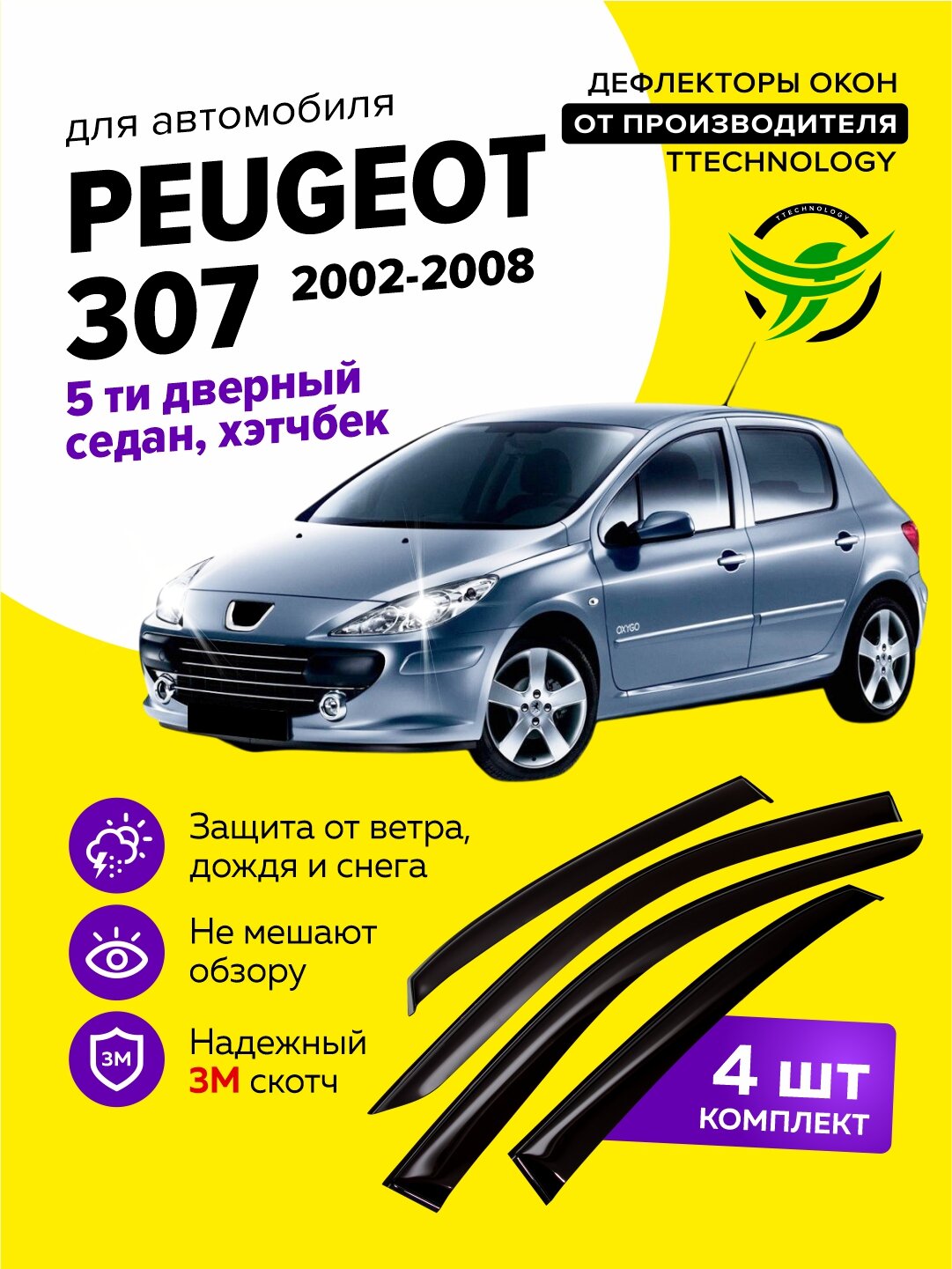 Дефлекторы боковых окон Peugeot (Пежо) 307 седан, хэтчбек 2002-2008, ветровики на двери автомобиля, ТТ