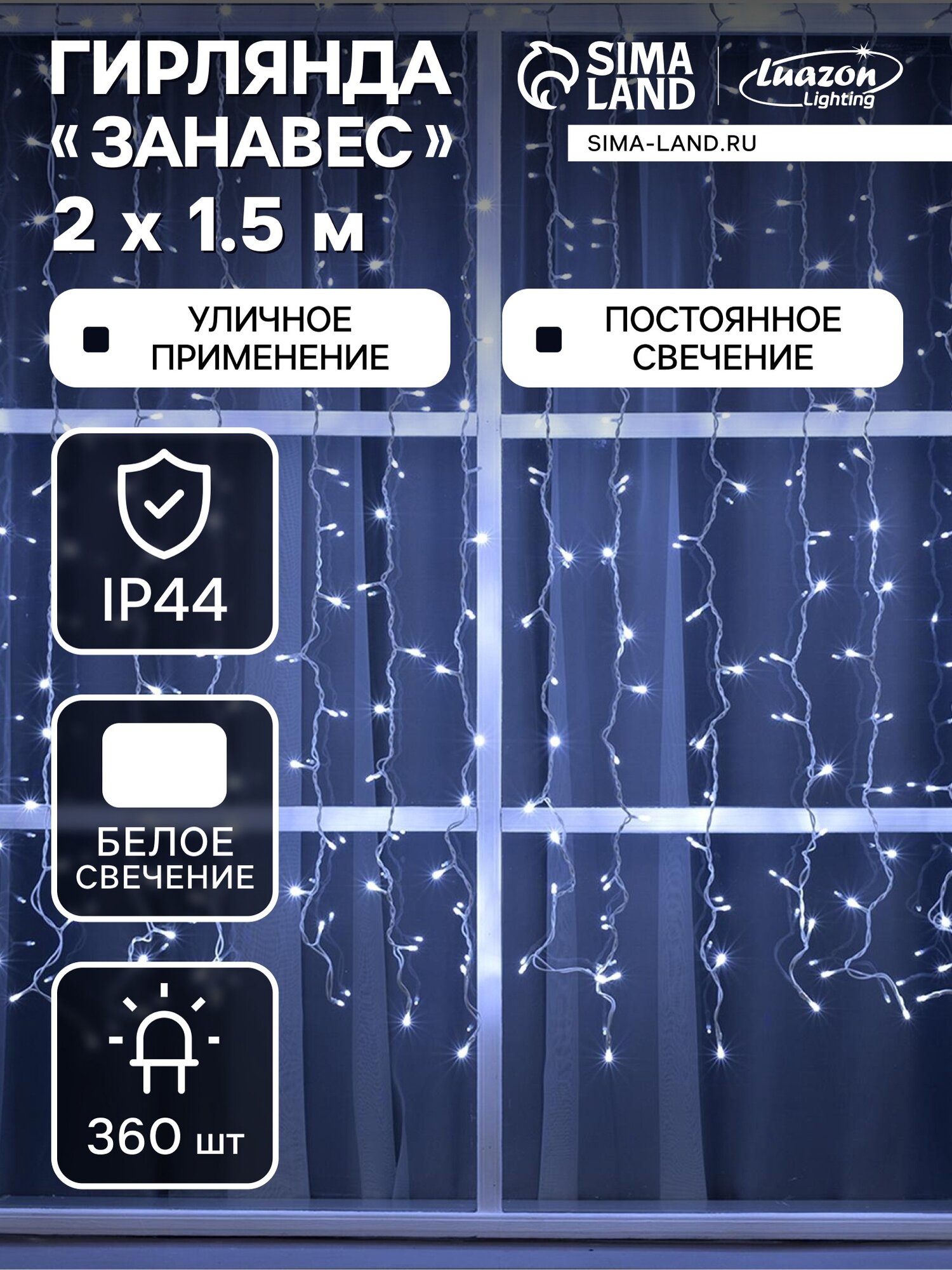 Гирлянда «Занавес» 2×1.5 м, IP44, УМС, белая нить, 360 LED, свечение белое, 220 В