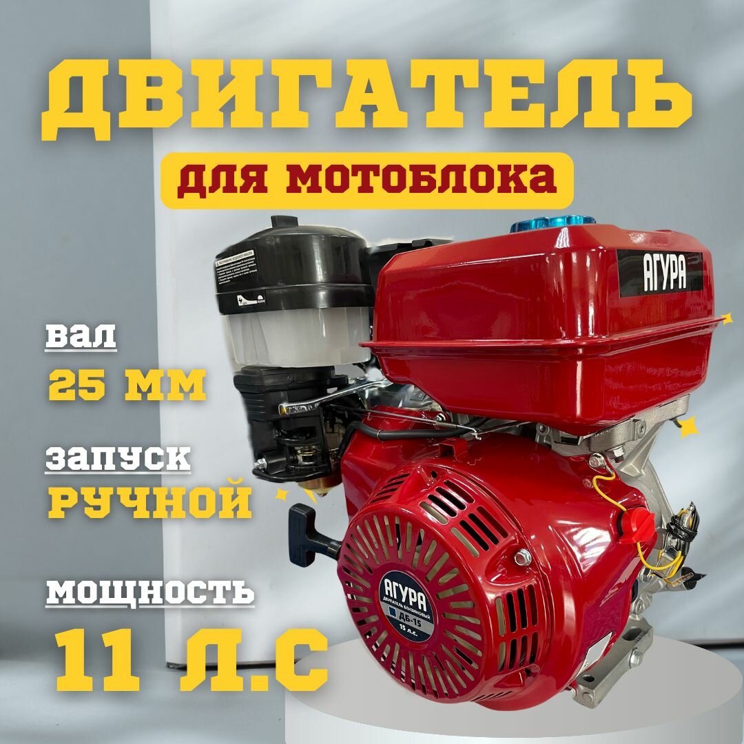Двигатель бензиновый, агура 11 л. с. 25мм вал к мотоблоку, культиватору с датчиком уровня масла.