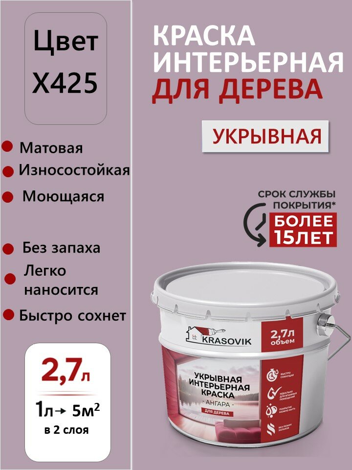 Укрывная интерьерная краска для дерева Krasovik Ангара 2,7л./ цвет X425 /укрывная, матовая, моющаяся