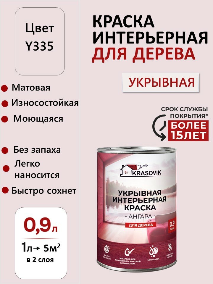 Интерьерная краска для стен и потолков по дереву Krasovik Ангара 0,9л./ цвет Y335 /укрывная, матовая, моющаяся