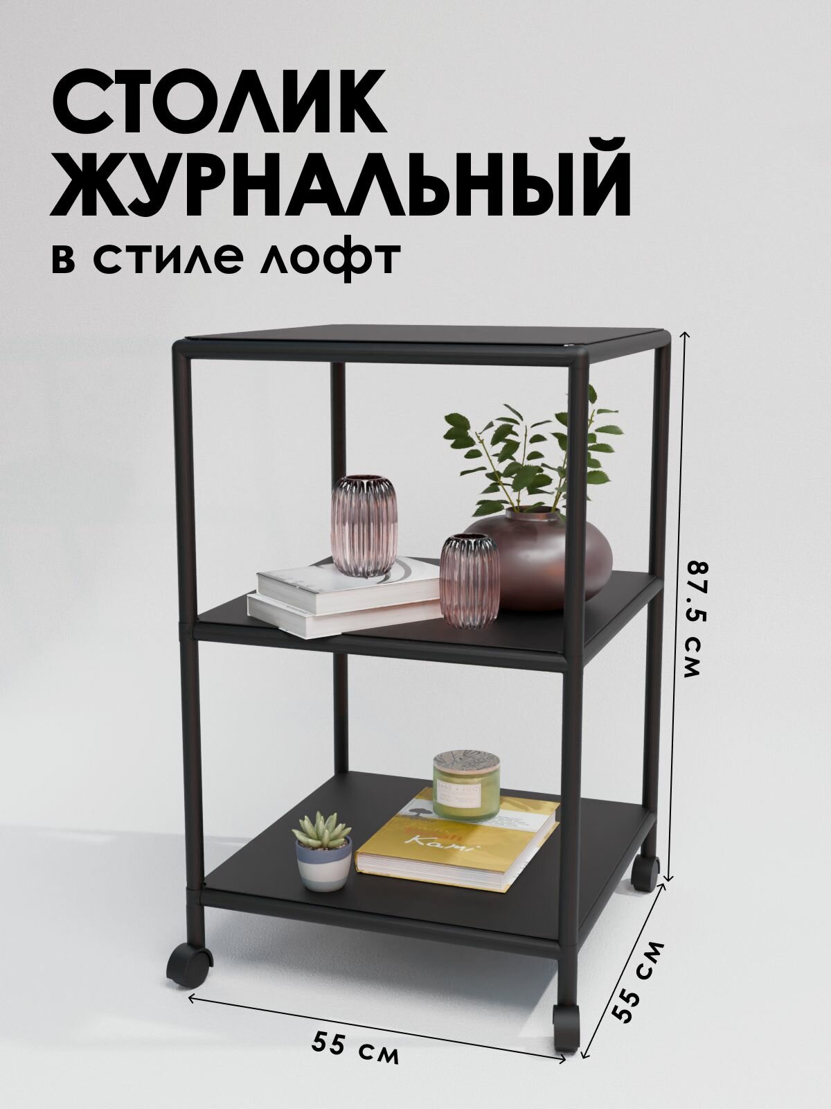 Прикроватный столик на колесах Delta-Loft металлический в стиле лофт 55×55×87,5 см черный