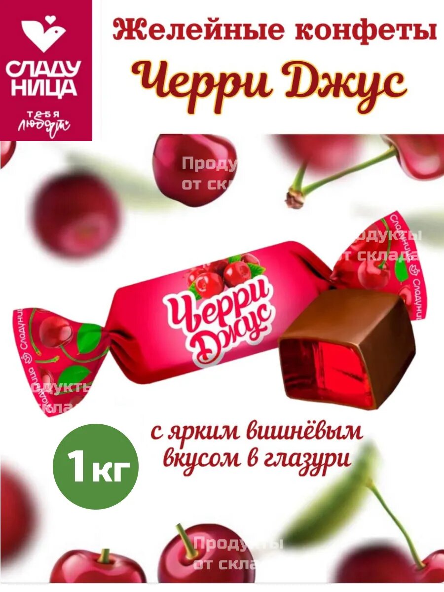 Конфеты "Черри Джус", желейные, шоколадная глазурь, вишневый вкус, 1кг