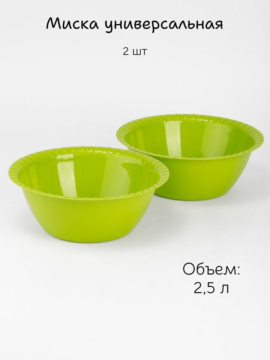 Миска-салатница 2,5 литра - 2 шт