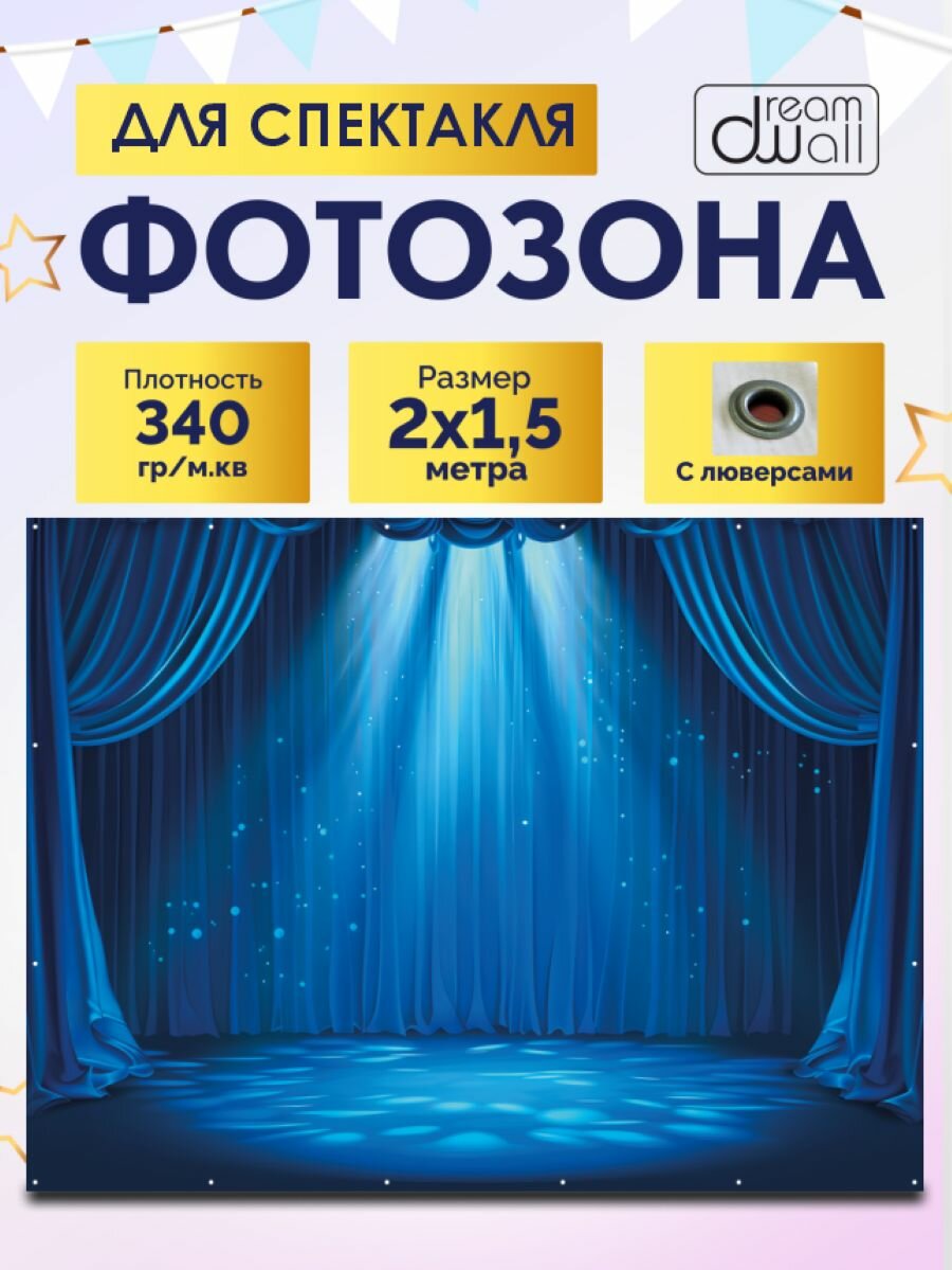 Фотозона-баннер Сцена синяя 200*150см