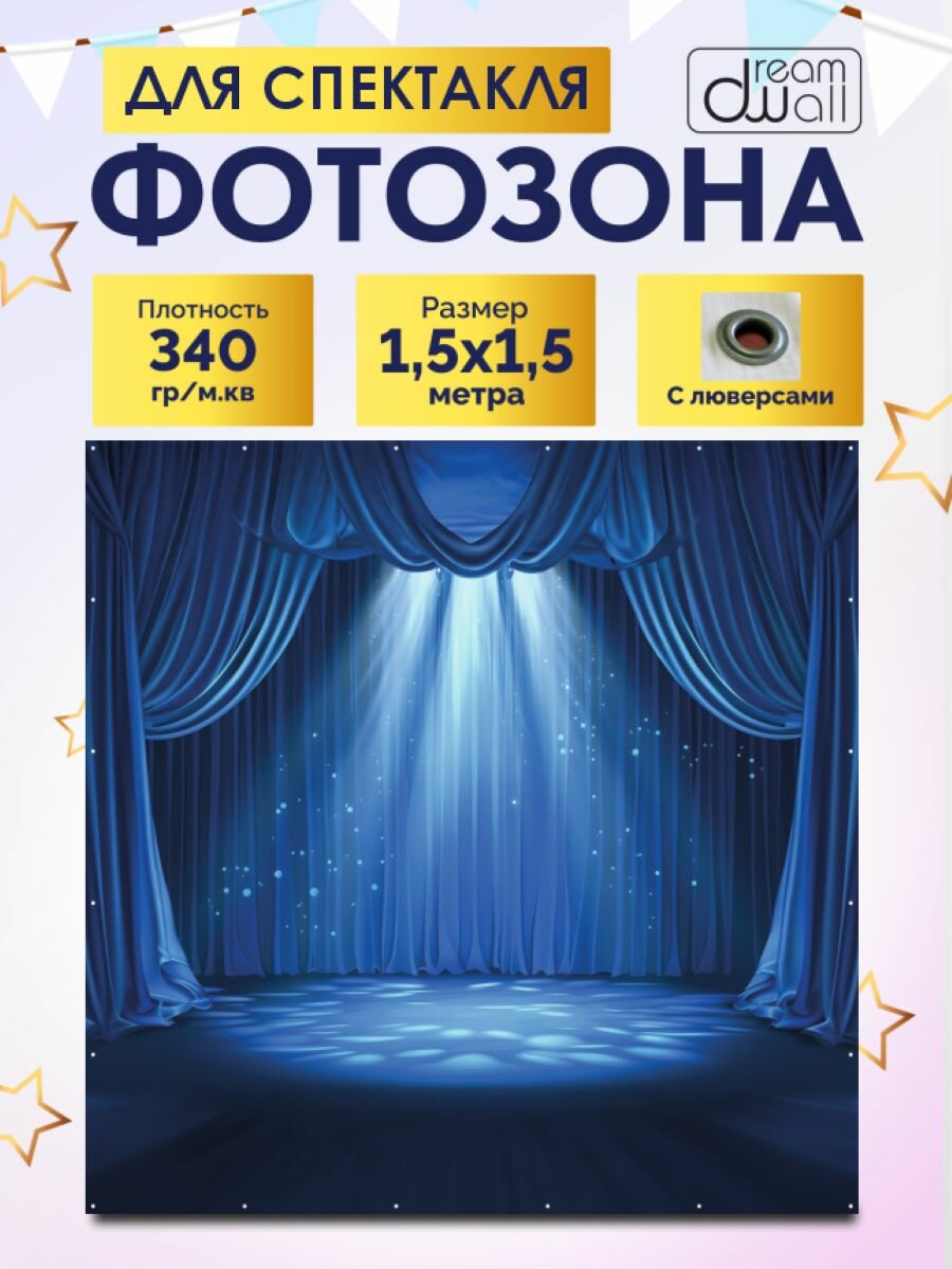 Фотозона-баннер Сцена синяя 150*150см