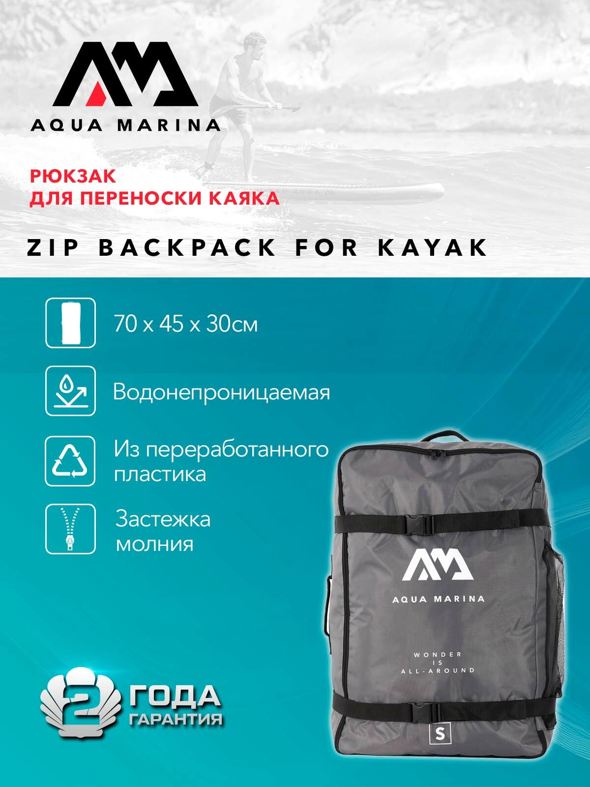 Рюкзак для переноски каяка и байдарки Aqua Marina Zip Backpack for solo kayak габариты 70x45x30 см (B0303638)
