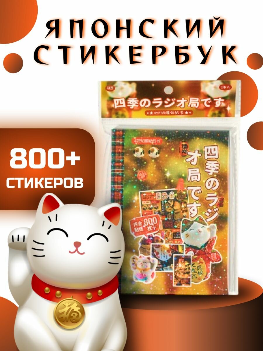 Японский стикербук; декоративный блокнот