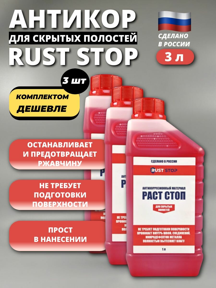 Комплект 3 шт: Антикор раст стоп A для скрытых полостей 1 л, средство против ржавчины