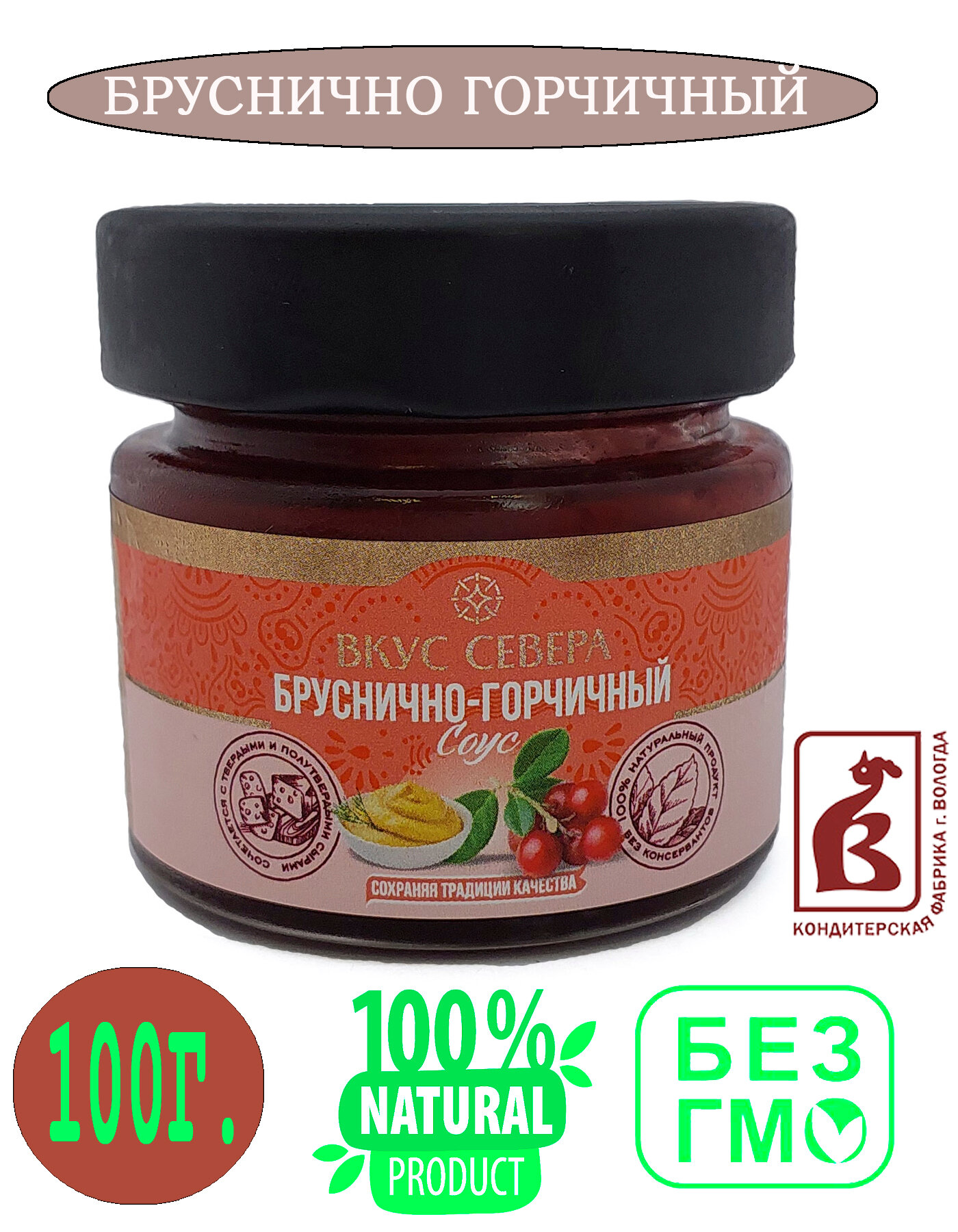 Соус Бруснично-Горчичный 100 гр.