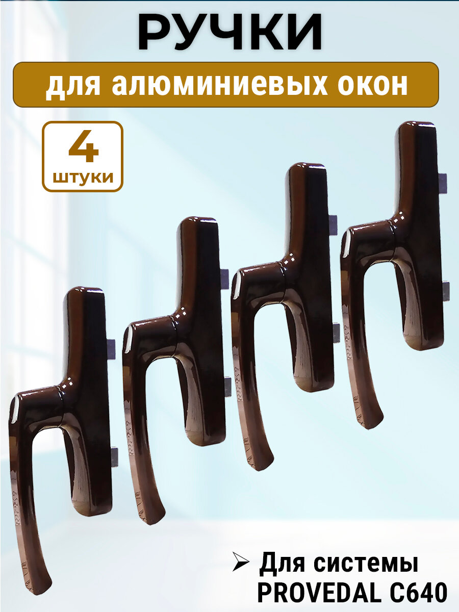 Лот 4 шт: Ручка для алюминиевых окон с ригелями для Р400 (7CR/41), цвет коричневый