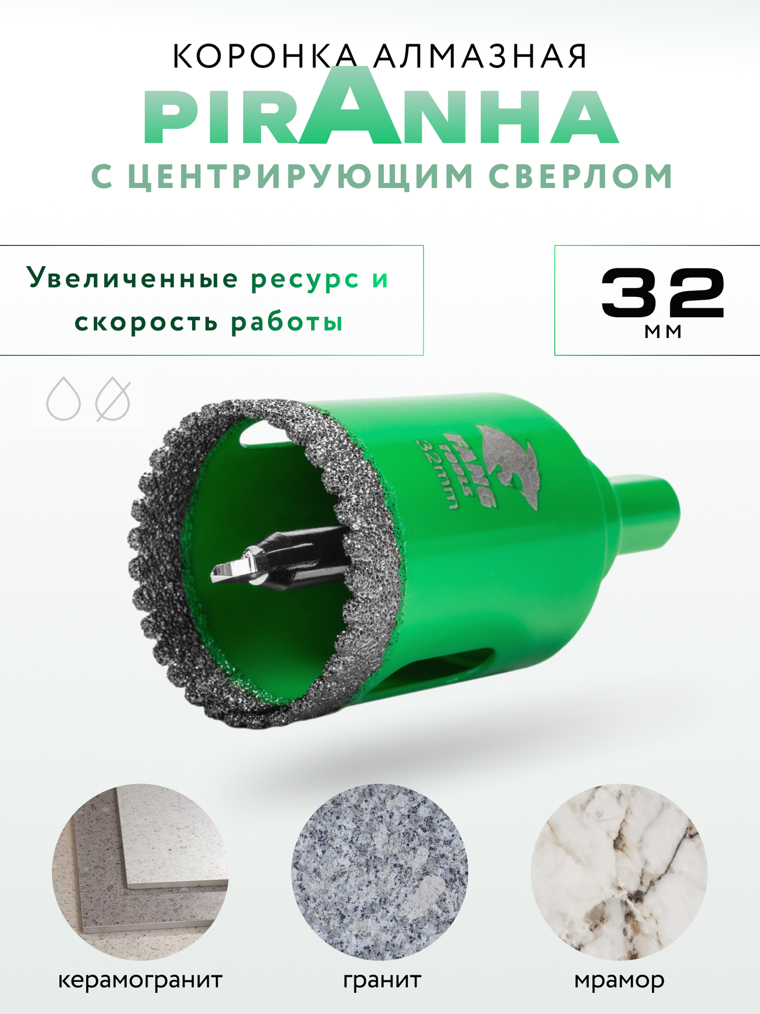 Алмазная корoнка c центрирующим свeрлoм FТ PIRANНА 32мм, с увеличенным ресурсом