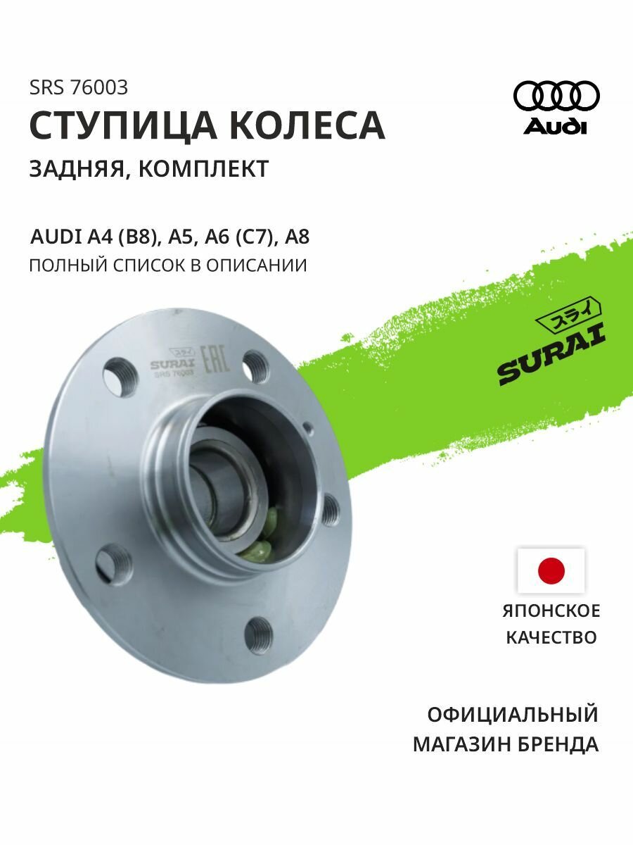 Ступица колеса SURAI для Audi A4 (B8), A5, A6 (C7), A8 задняя, комплект (SRS 76003, аналог 8K0501611A)