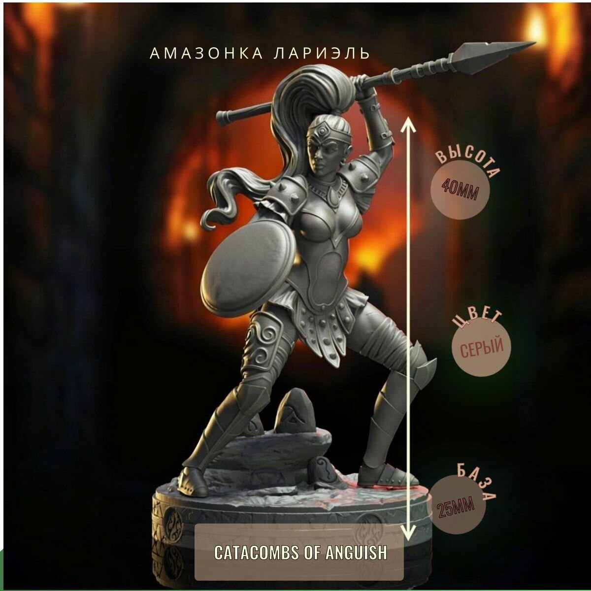 Амазонка Лариэль ДнД DnD миниатюры набор Catacombs of Anguish