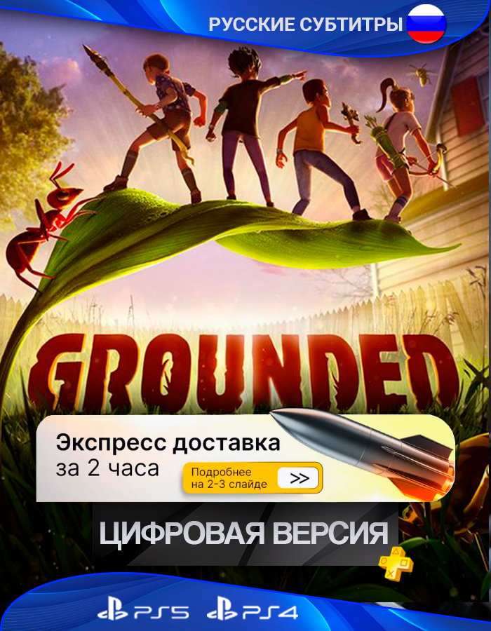 Игра Grounded для Playstation 4 5 Цифровая версия, русские субтитры