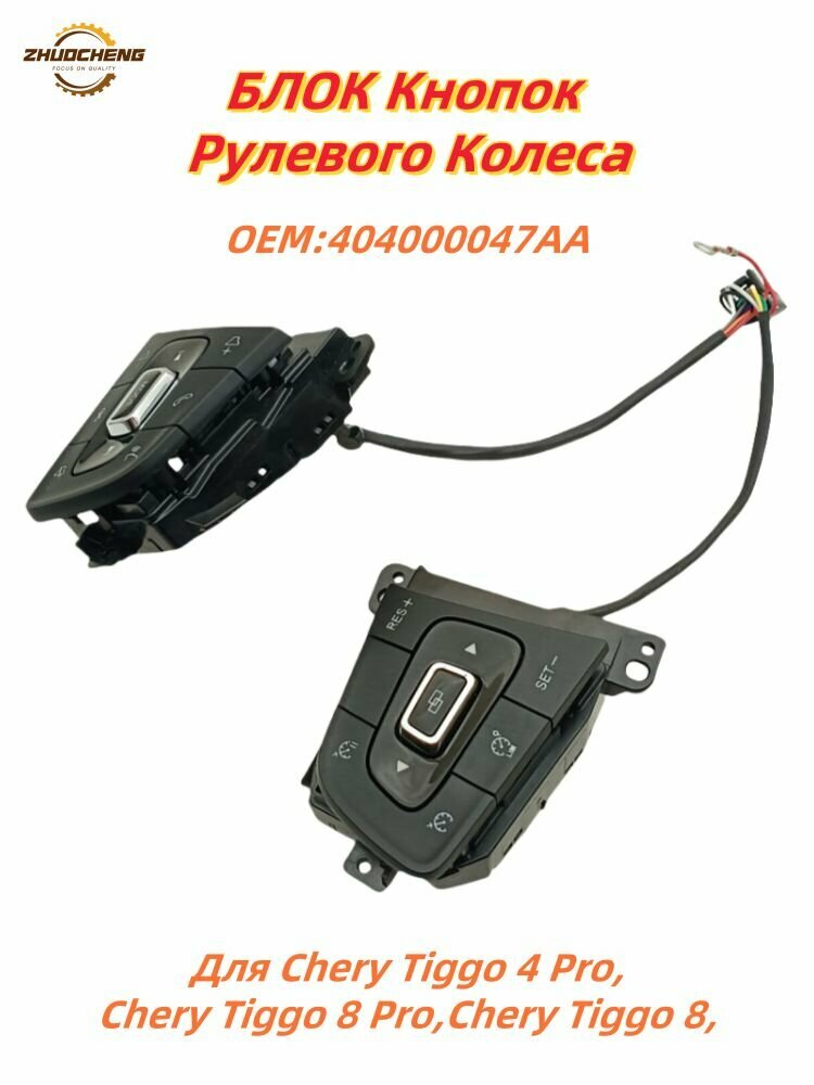 Блок кнопок управления рулевого колеса 404000047AA,404000048AA Для Chery Tiggo 4/4 Pro/7/7pro/8/ 8 Pro Kaiyi E5