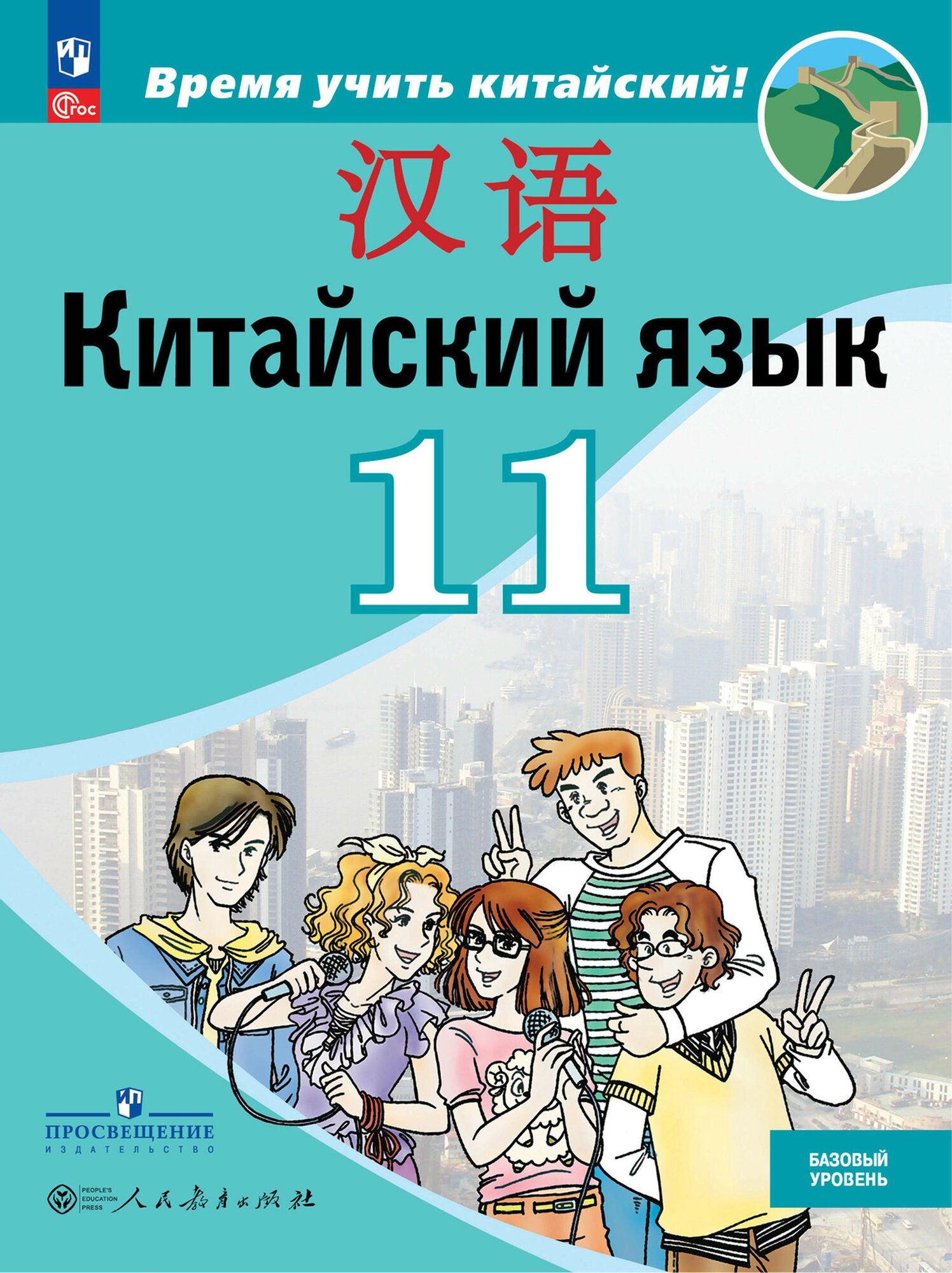 Китайский язык. 11 класс. Базовый уровень. Учебник